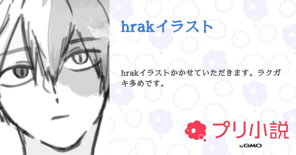 hrakイラスト - 全3話 【連載中】（ゆんケルさんの小説） | 無料スマホ夢小説ならプリ小説 byGMO